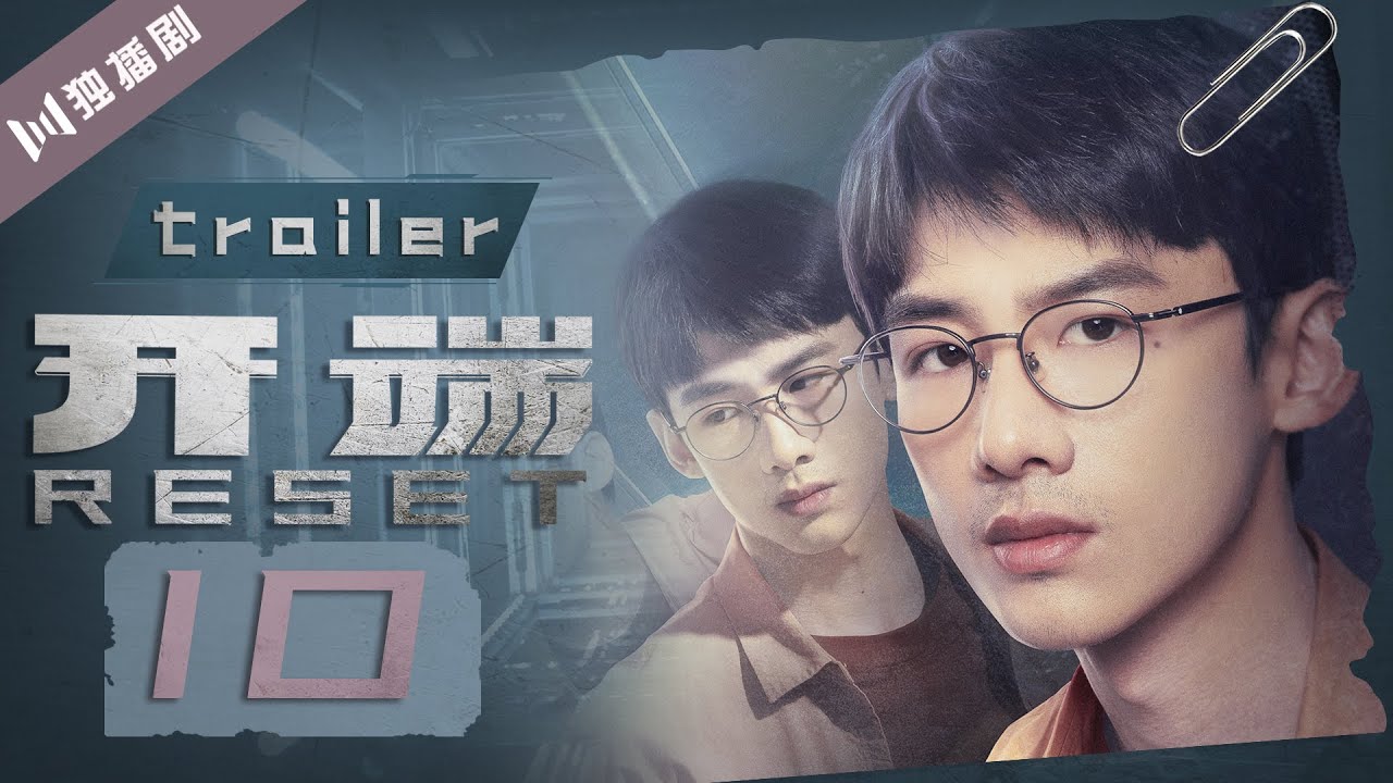 【抢先看Trailer】开端 | Reset EP10（白敬亭/赵今麦/刘涛/刘奕君/黄觉/刘丹） - YouTube