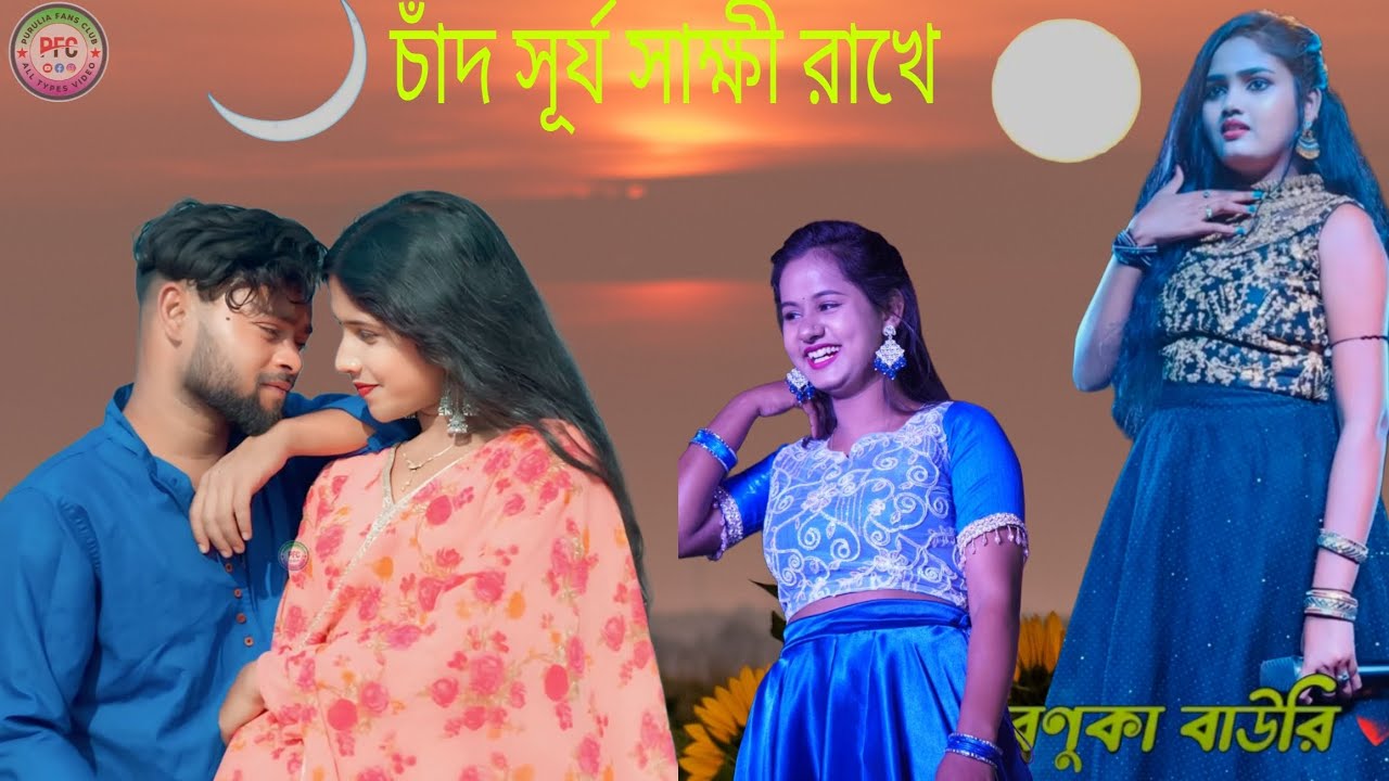 Chand Surjo Sakhi Rakhe ||চাঁদ সূর্য সাক্ষী রাখে stage program video renuka bauri #trending # ...