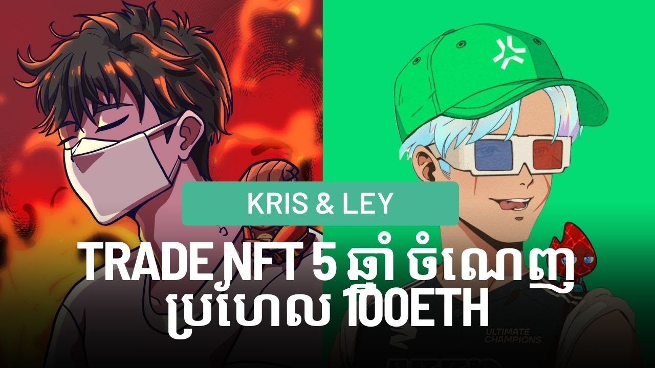 Trade NFT 5ឆ្នាំ ចំណេញជិត 100ETH with brother Kris & Ley from "Personstage NFT Cambodia" - YouTube