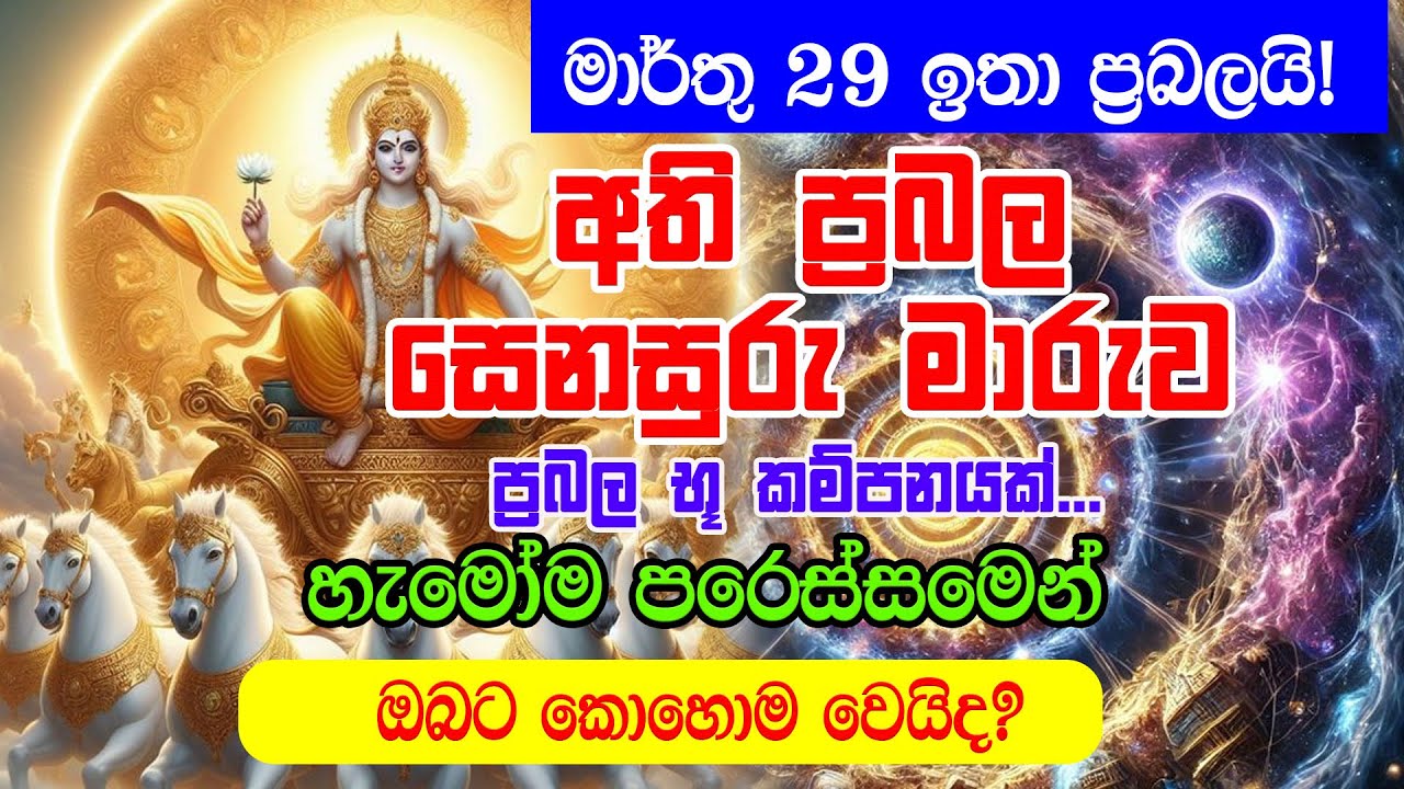 2025 Senasuru Maruwa | Mercury Transit In March | අති ප්‍රබල සෙනසුරු ...