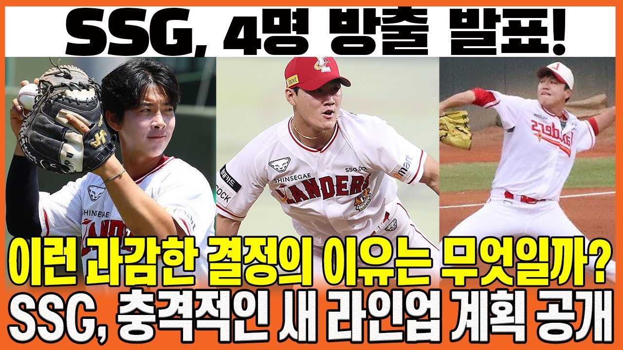 SSG, 4명 방출 발표! 이런 과감한 결정의 이유는 무엇일까? SSG, 충격적인 새 라인업 계획 공개 - YouTube