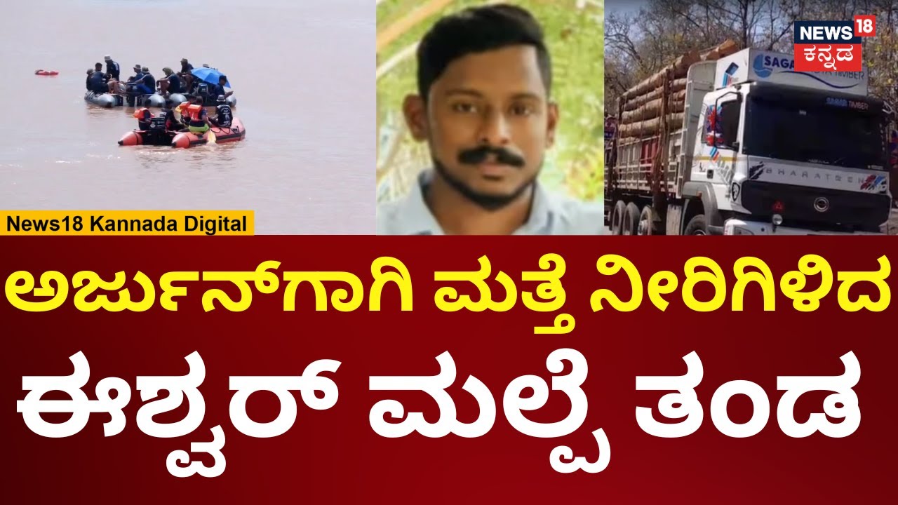 Arjun Rescue Operation | Arjun ಹಾಗೂ ಲಾರಿಗಾಗಿ Eshwar Malpe ತಂಡ ಹುಡುಕಾಟ ...