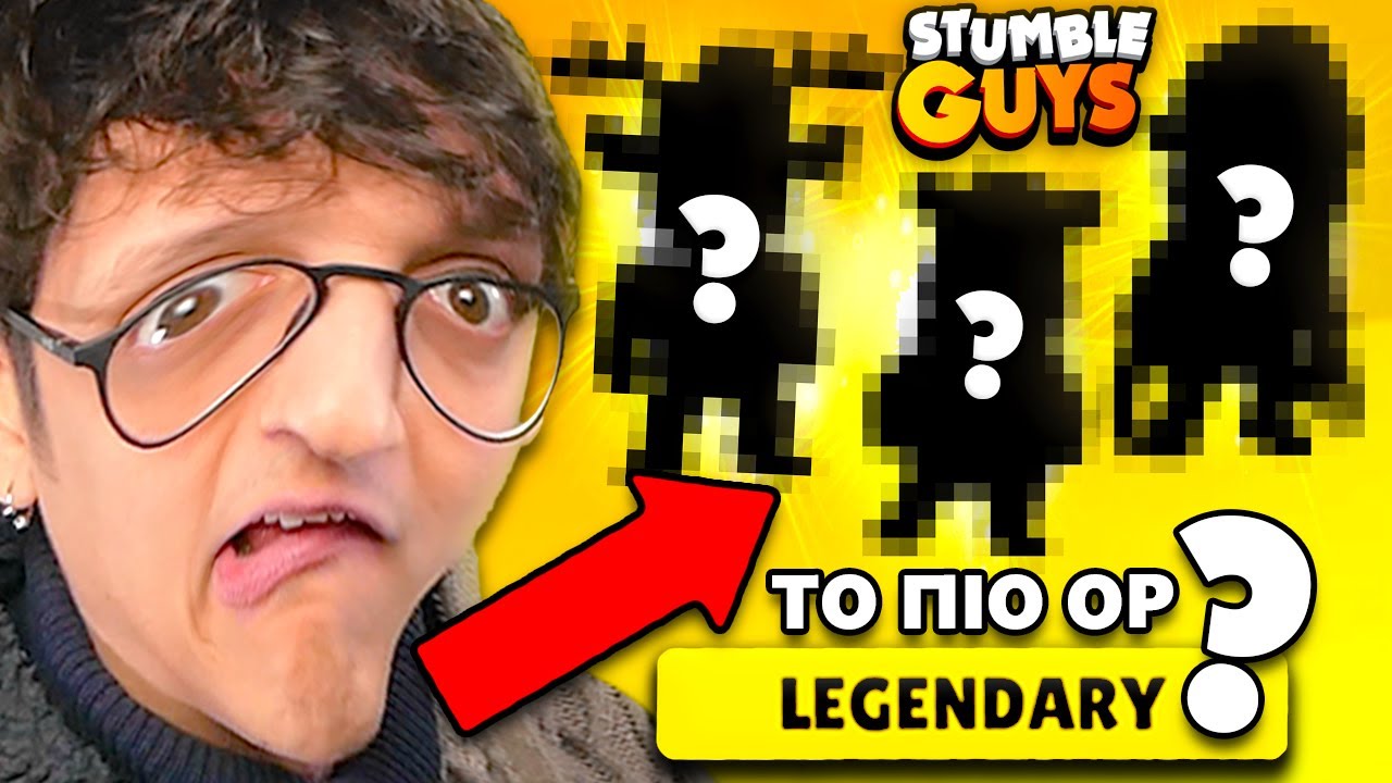 ΠΟΙΟ ΕΙΝΑΙ ΤΟ ΠΙΟ OP LEGENDARY SKIN ΠΟΥ ΠΗΡΑ!?😲 - YouTube