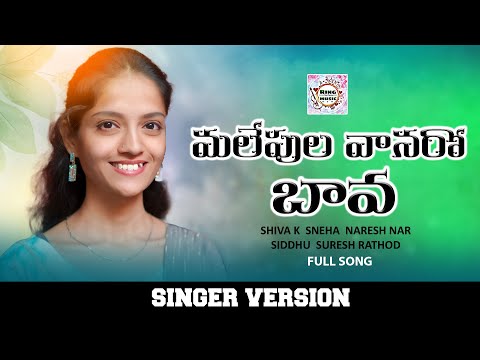 MALLEPULA VANARO BAVA FULL SONG || TELUGU LATEST SONGS || 2023 FOLK SONGS || #snehasinger #shivak