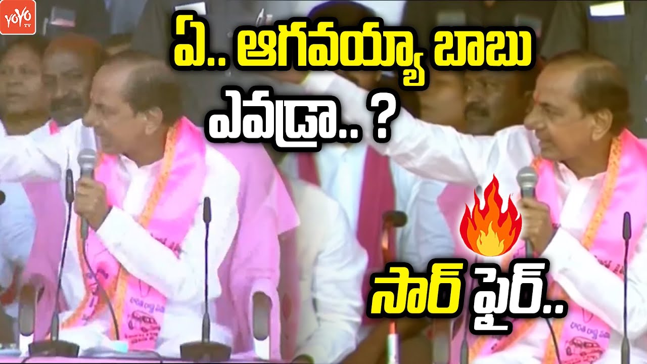 ఏ.. ఆగవయ్యా బాబు.. | KCR Angry Gets Angry On Crowd In Public Meeting At ...