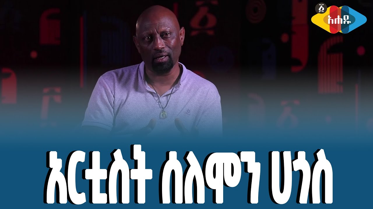 Ahadu TV : አርቲስት ሰለሞን ሀጎስ - YouTube