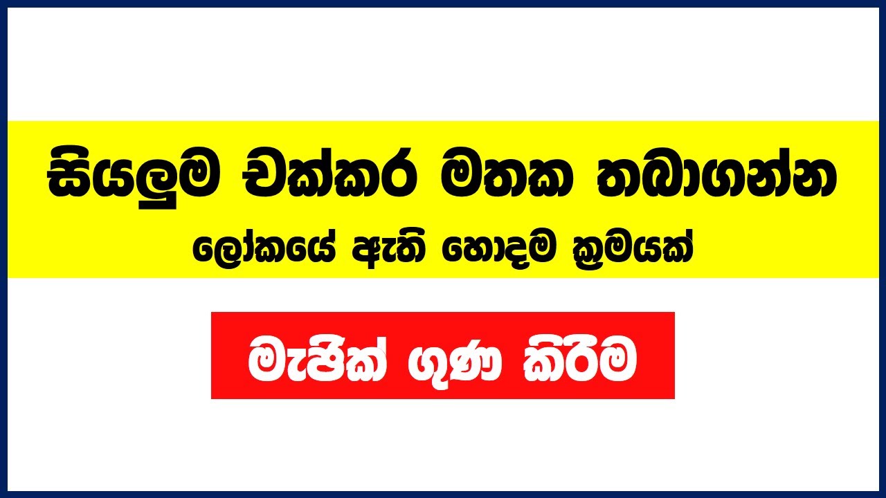 චක්කරය විනාඩි 2 න් පුලුවන් වන මැජික් ක්‍රමය - Multiplication table in 2 ...