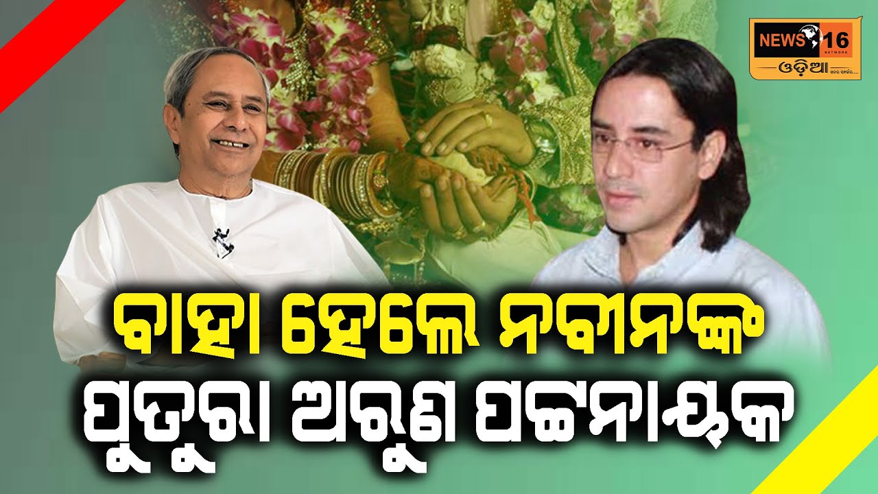 ଯୋଗ ଦେଇ ପାରିଲେନି ଅରୁଣ କଂବିଭାହ ରେ ଦାଦା ନବୀନପଟ୍ଟନାୟକ. #ARUN PATNAIK# ...