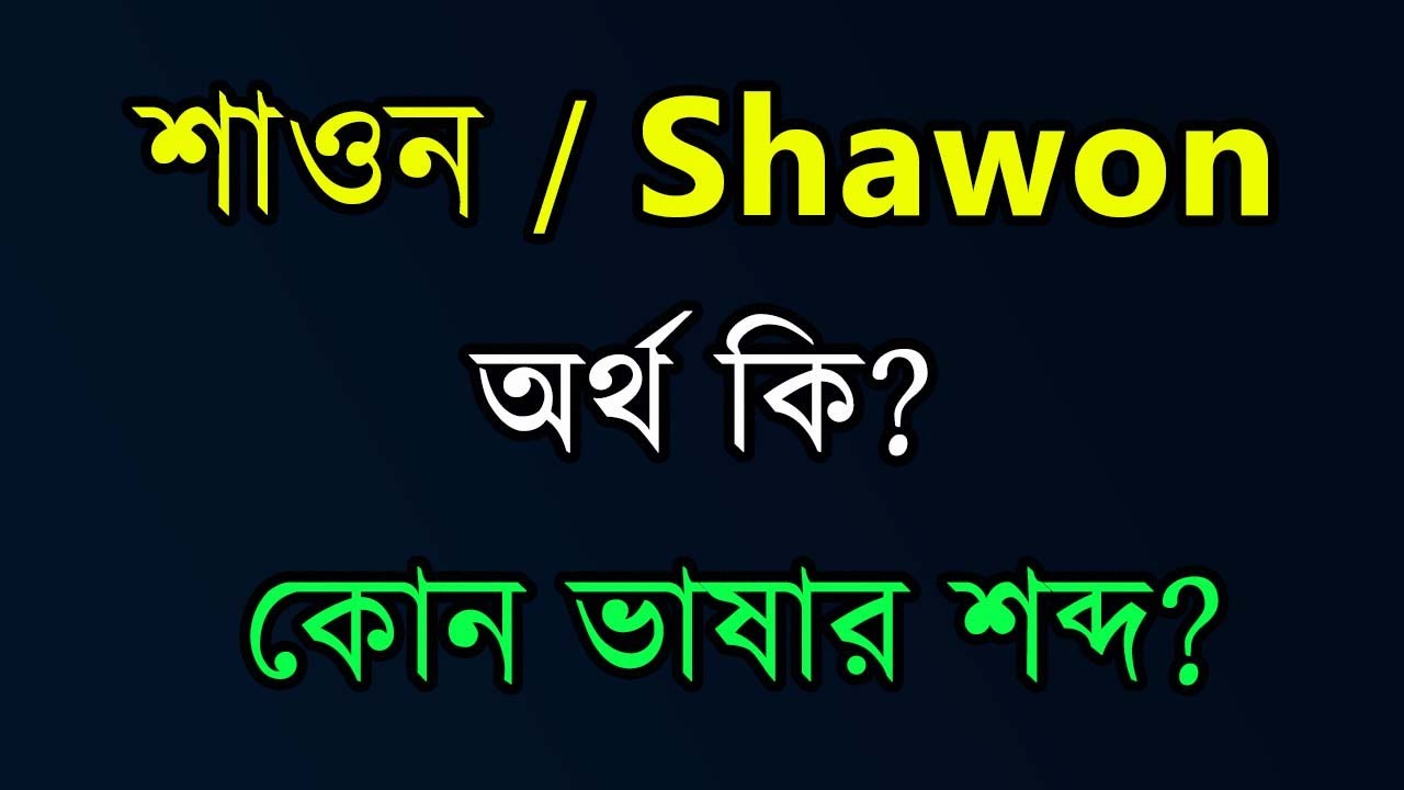 Shawon name meaning | Shawon Meaning | শাওন নামের অর্থ কি | শাওন অর্থ ...