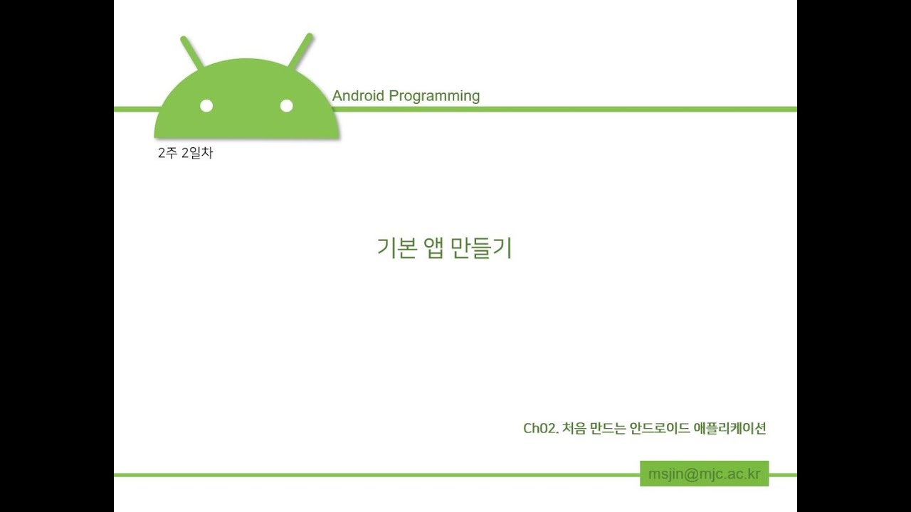 진쌤2021 안드로이드 프로그래밍 2 2강 1교시 안드로이드 Avd와 완전한기능앱만들기 Part1 Youtube