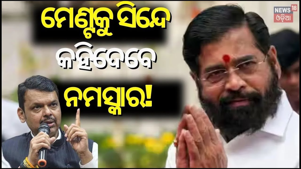 ସିନ୍ଦେଙ୍କ ଚକ୍ରବ୍ୟୁହ, ଫସିଯିବ BJP ? Eknath Sindhe In His Village ...