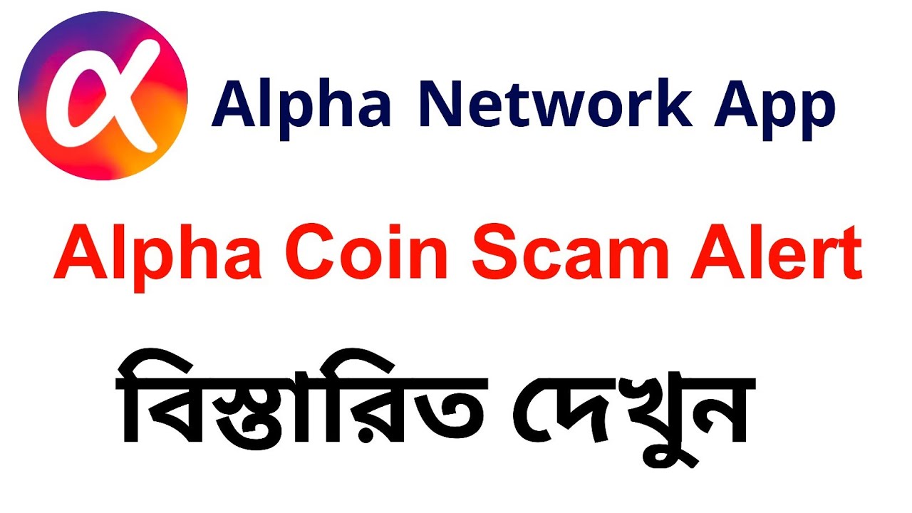 তাহলে আমি পেমেন্ট পাবো না? | Alpha Network Scam Alert | Alpha Coin Not ...