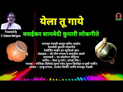 Yela Tu Gaye | Vasaikar Samvedi Kupari Lokgeete| येला तू गाये | वसईकर सामवेदी कुपारी लोकगीते