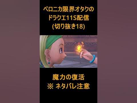 【DQ11S 18】ベロニカ限界オタクの大冒険【ドラゴンクエスト11S】#shorts - YouTube