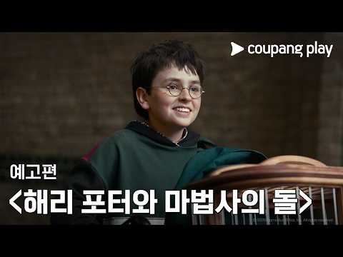 호그와트 입학통지서 드디어 도착함... 💌 [해리 포터와 마법사의 돌] 티저 예고편