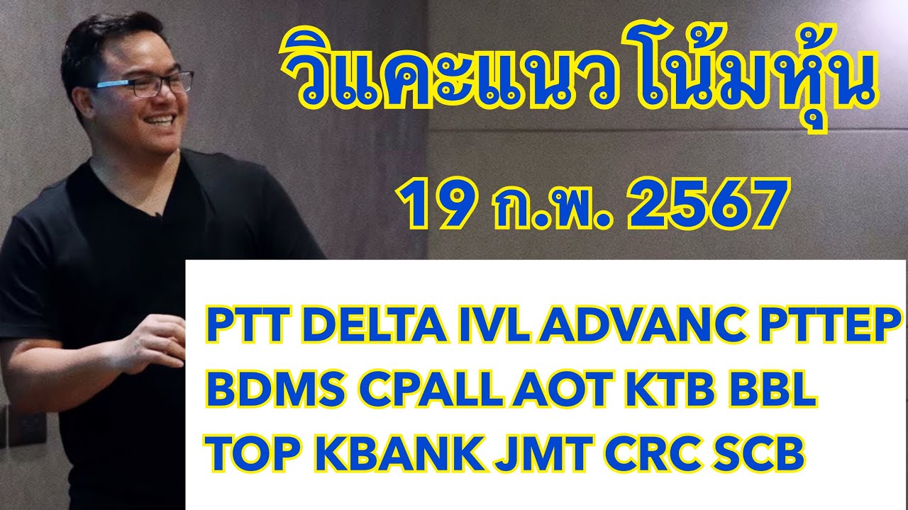 #วิแคะหุ้น 19/02/24 #PTT #DELTA #IVL #ADVANC #PTTEP #BDMS #CPALL #AOT #KTB #BBL #TOP #KBANK # ...