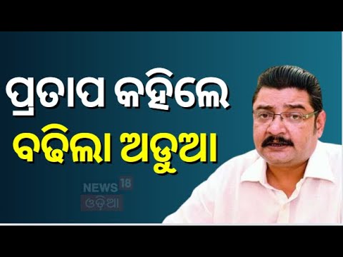 BJD MLA Pratap Dev : ପ୍ରତାପ କହିଲେ ବଢିଲା ଅଡୁଆ | BJD's Pratap Dev Targets ...