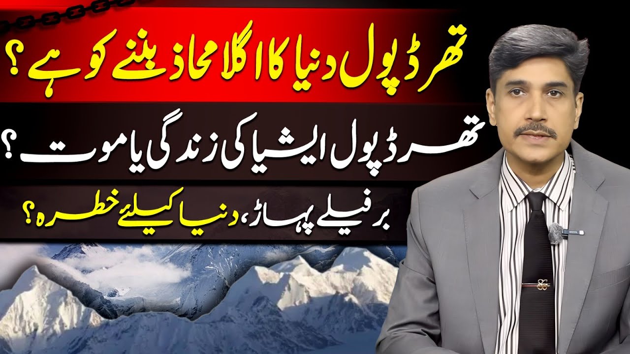 Third Pole: Next Global Flashpoint? | Life or Death for Asia | Dr. Khalid Mehmood Shafi | VP ...