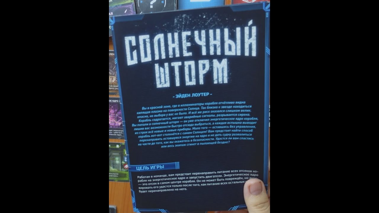 Лэтсплей настольной игры "Солнечный шторм". - YouTube