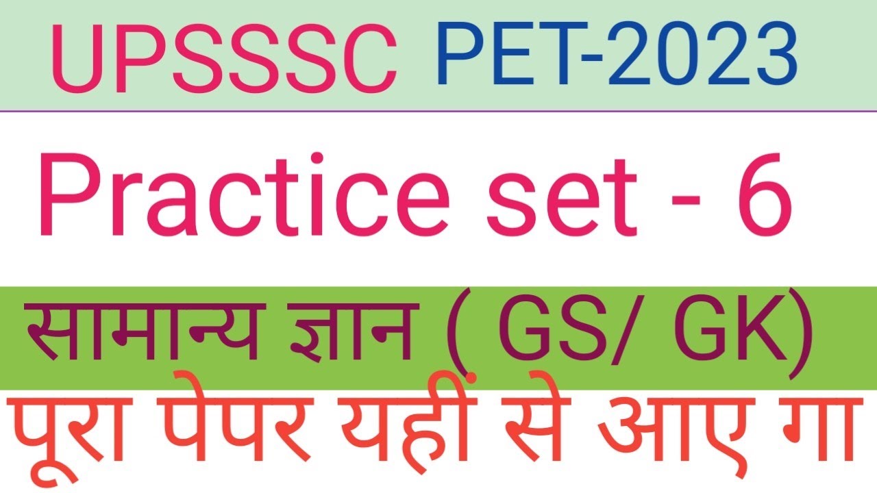 UPSSSC PET PRACTICE SET GS/GK 2023/ #सामान्य ज्ञान प्रैक्टिस सेट 2023 ...