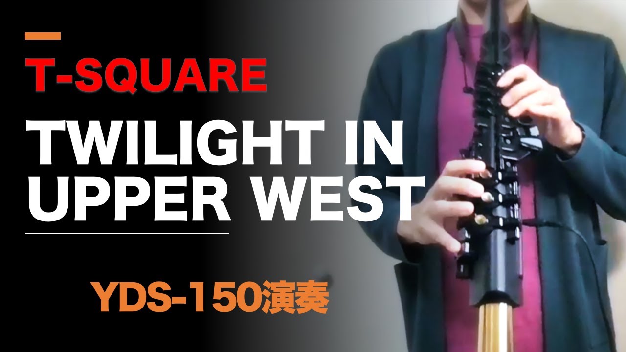 【YDS-150演奏】TWILIGHT IN UPPER WEST / T-SQUARE - YouTube