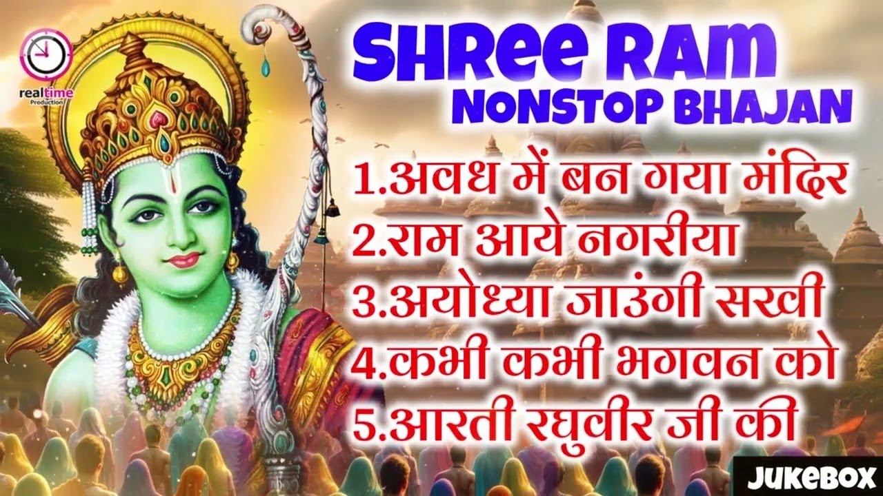 Ram Aagman Special🚩(Audio Jukebox) | Ram Bhakti Bhajans | Jai Shree Ram ...