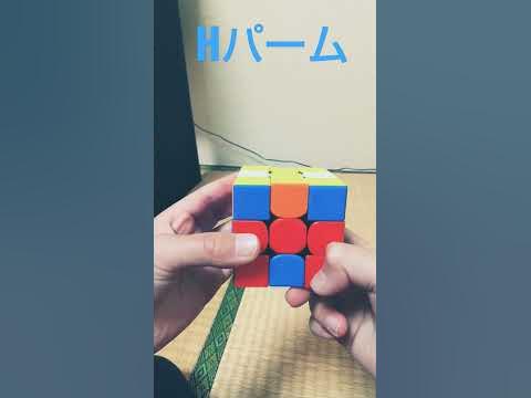 Hパーム スピードキューブ ルービックキューブ Rubik's Cube H-perm - YouTube