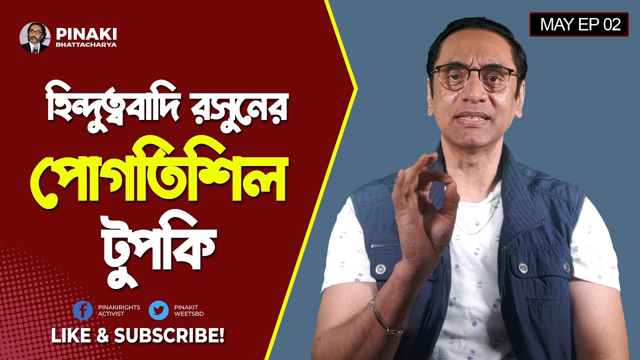 হিন্দুত্ববাদি রসুনের পোগতিশিল টুপকি || Pinaki Bhattacharya || The ...