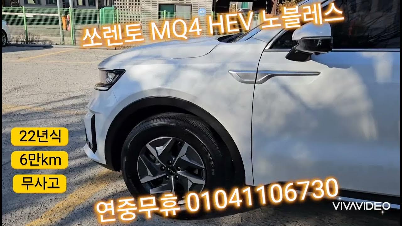 쏘렌토MQ4 HEV 노블레스 - YouTube
