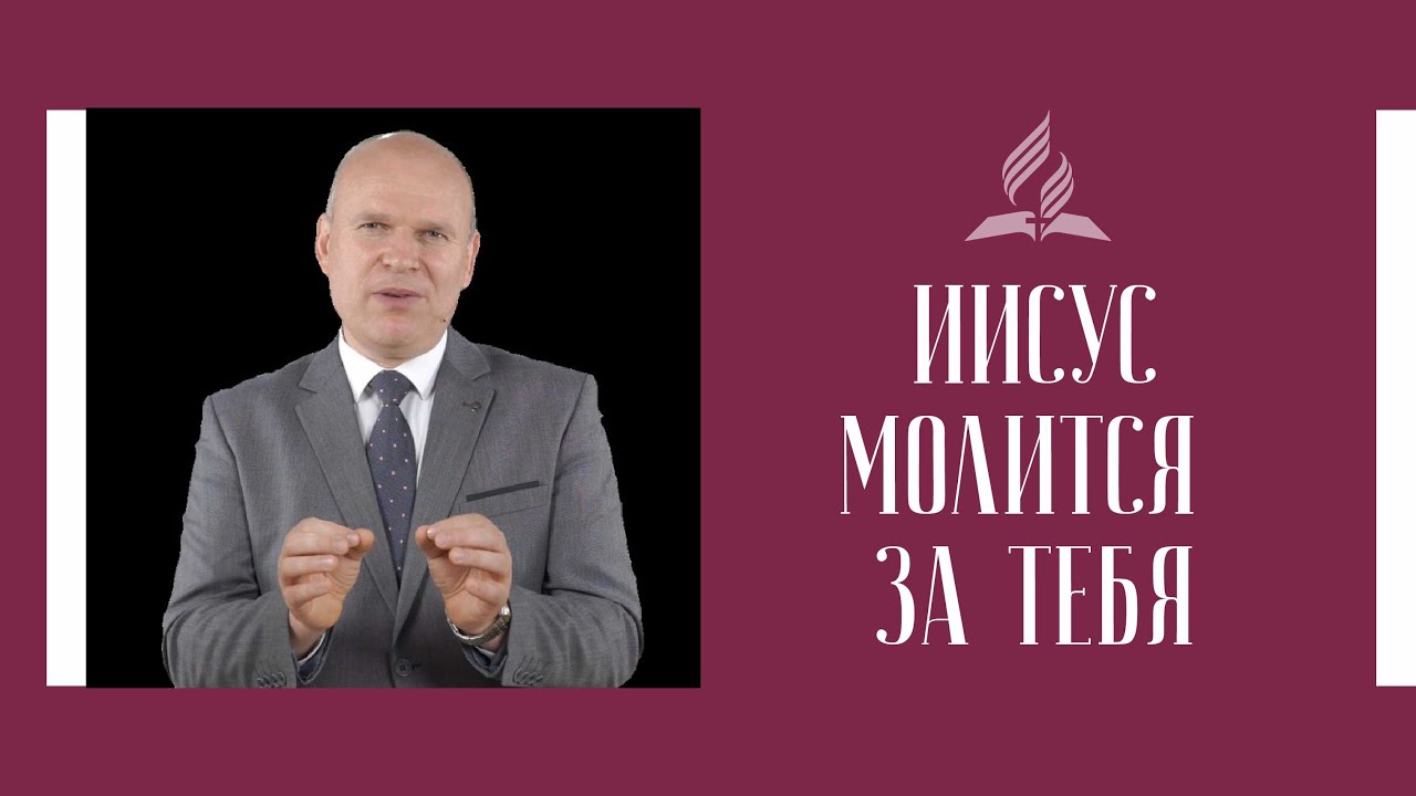 Иисус молящийся за нас Проповедь пастора Бурак Константина Youtube