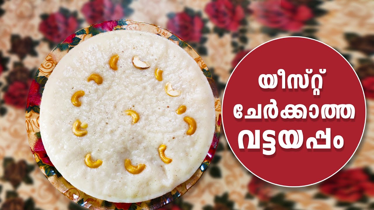Vattayappam Kerala Style | Vattayappam Recipe Kerala Style | Venma's ...