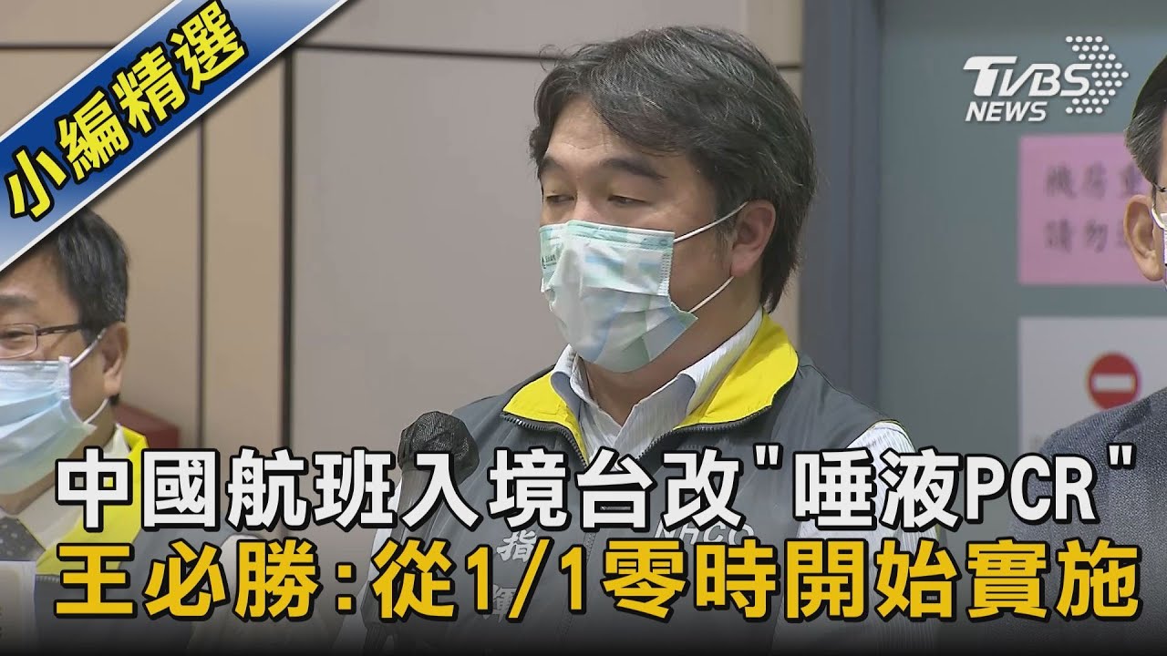 中國航班入境台改「唾液PCR」 王必勝:從1/1零時開始實施｜TVBS新聞@TVBSNEWS02 - YouTube