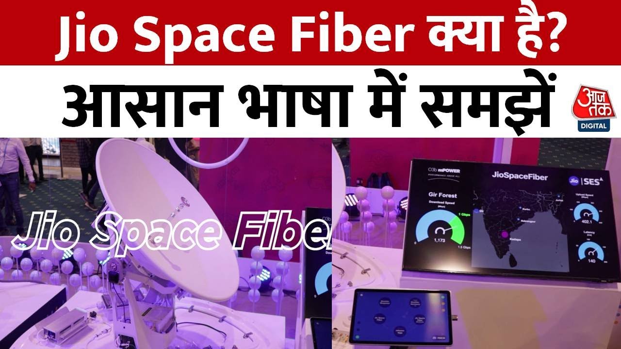 Jio Space Fiber: अब Rural Areas में भी मिलेगा High-Speed Internet | Aaj ...