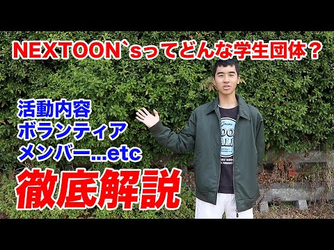 【徹底解説】NEXTOON'sってどんな学生団体？ - YouTube