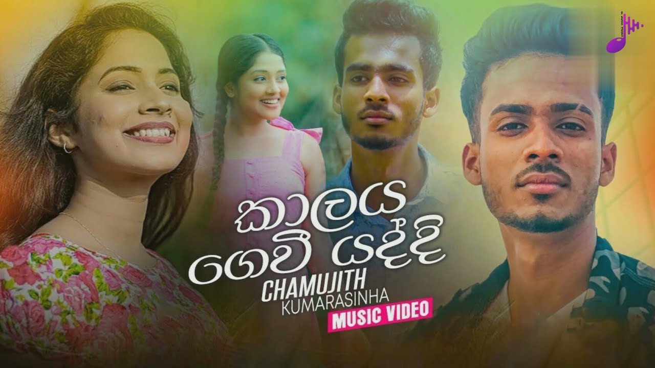 Kalaya Gewee Yaddi(කාලය ගෙවී යද්දි)Chamujith Kumarasinghe 2021|🇱🇰SL MUSIC PIKKO - YouTube