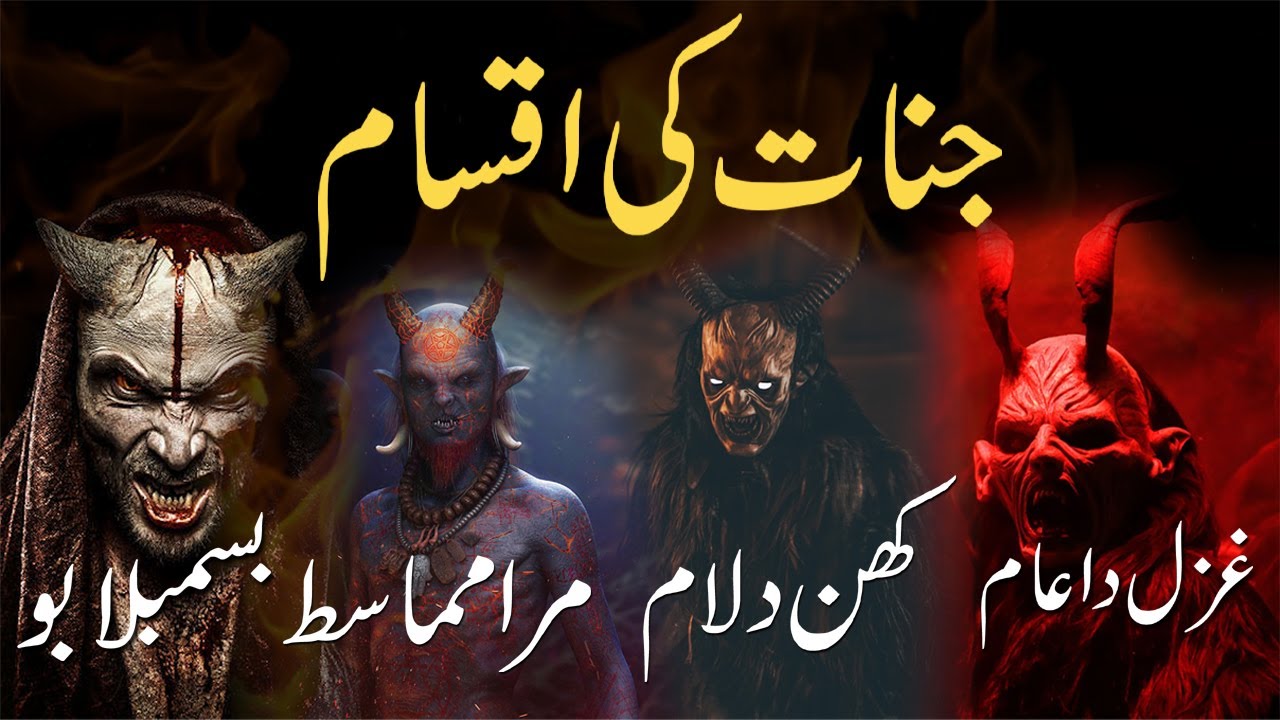 Jinnat Ki Iqsam | Types Of Jinn | Jinat | Islamic Stories Rohail Voice - YouTube