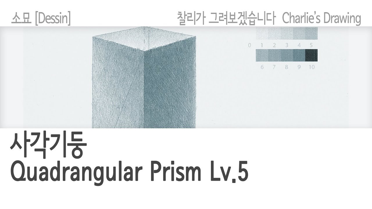 연습[Practice]21 - 사각기둥(Quadrangular Prism)Lv.5 - YouTube