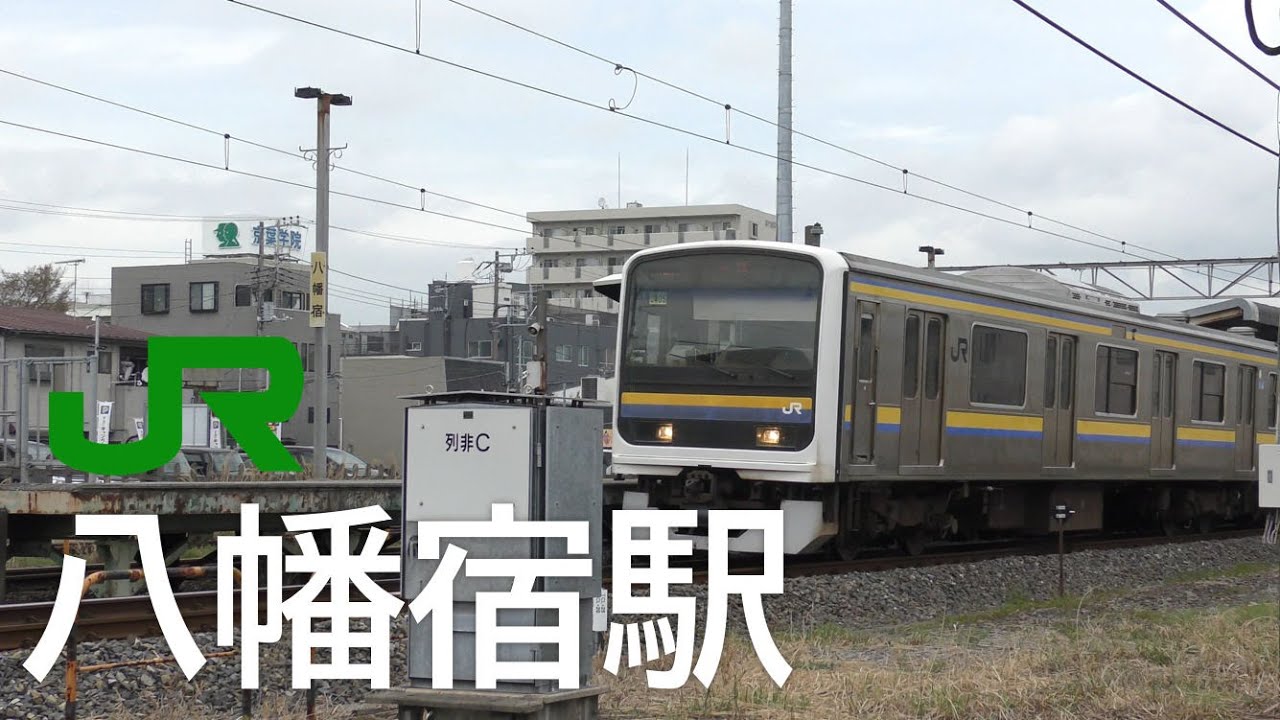 JR東日本 内房線 八幡宿駅 JR East Uchibo Line Yawatajuku station - YouTube
