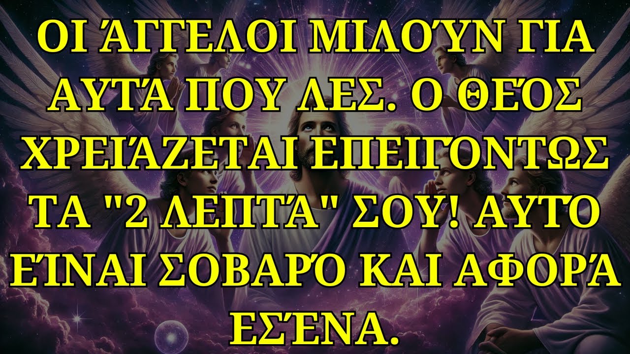 Ο ΘΕΟΣ ΠΡΟΕΙΔΟΠΟΙΕΙ: ΑΥΤΟ ΕΙΝΑΙ ΣΟΒΑΡΑ ΓΙΑ ΑΥΤΟ ΠΟΥ ΜΙΛΑΤΕ – ΜΗΝ ...