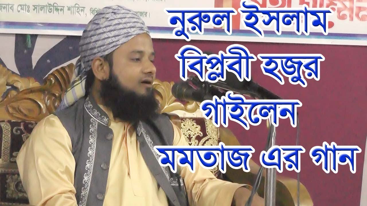 Nur Islam Biplobi Hozur Gailen Momtaz er Gan - YouTube