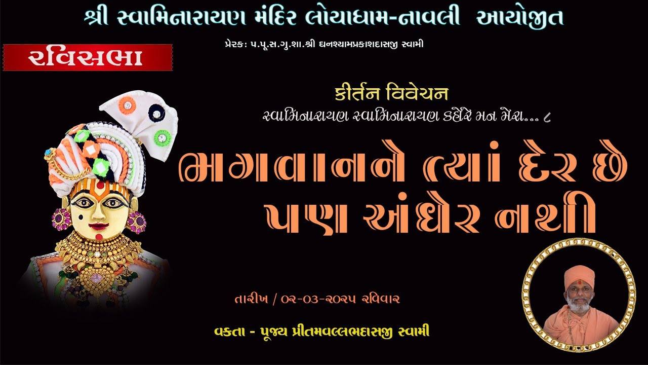 bhagvanne tya der che pan andhre nathi /ભગવાનને ત્યાં દેર છે પણ અંધરે ...