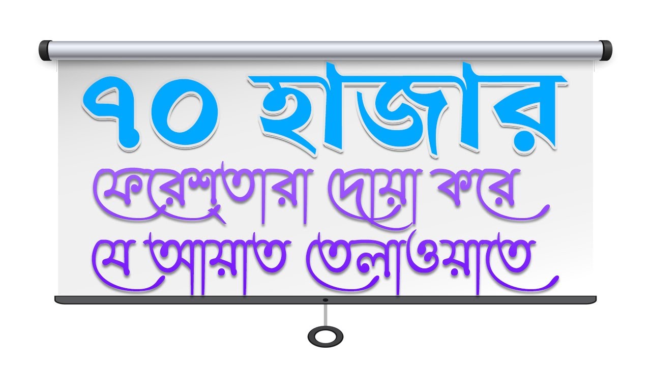 ৭০ হাজার ফেরেশতা দোয়া করে যে আয়াত পাঠ করলে-(70 thousand angels pray ...