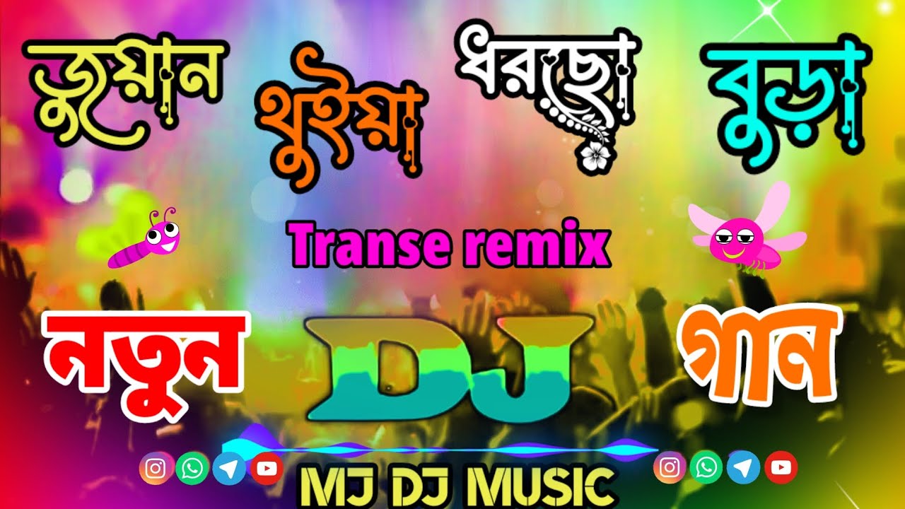 জুয়ান থুইয়া ধরছো বুড়া Dj gan | Mj Dj Music |Juwan Thuiya Dorco Bura ...