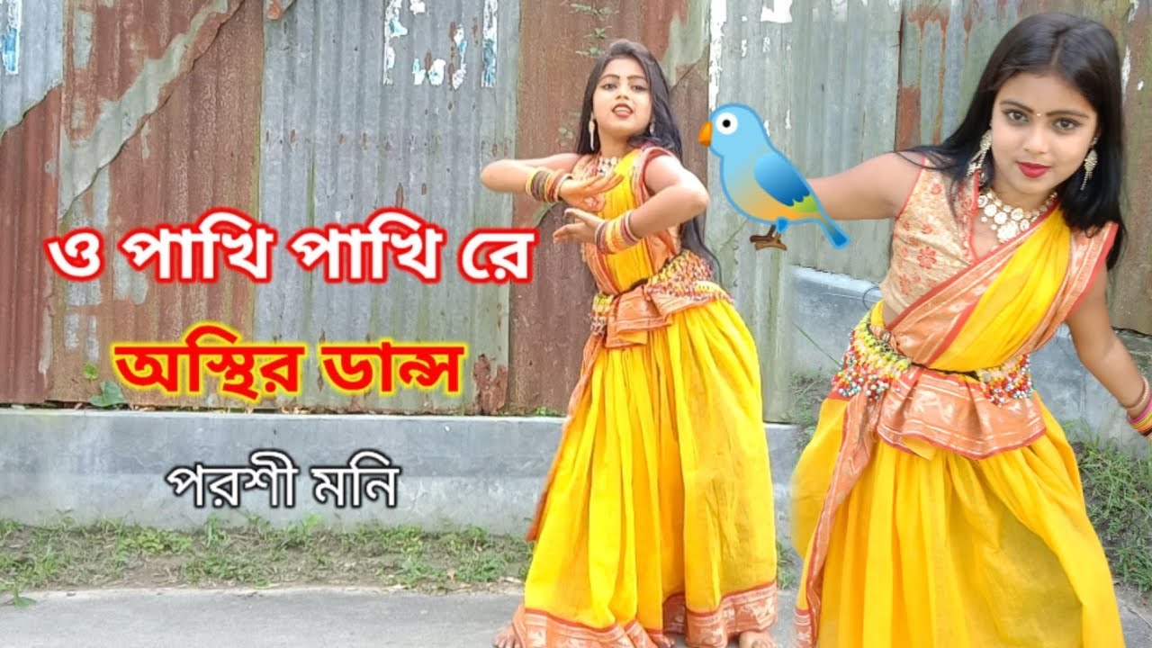 O Pakhi Pakhi Re | Bangla Dance | ও পাখি পাখি রে | Dance Performance By ...
