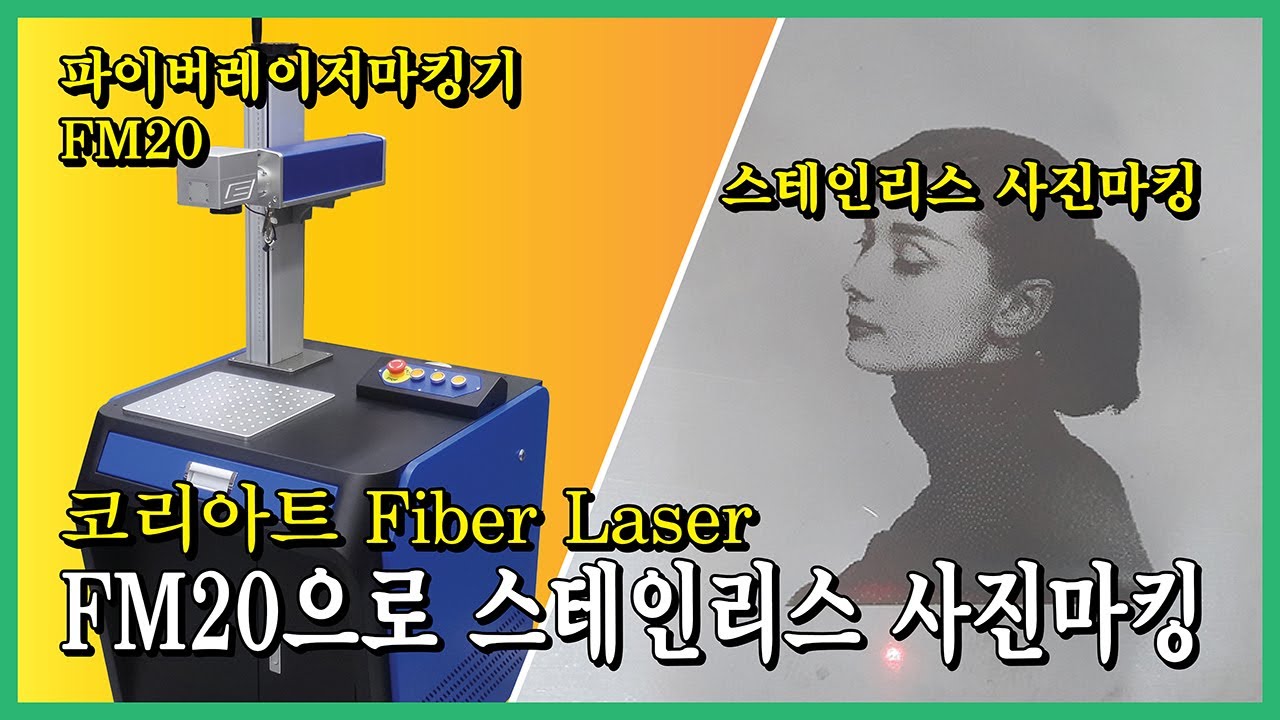 코리아트 파이버 레이저 마킹기 각인기 샘플동영상 스테인리스 사진 각인 Youtube