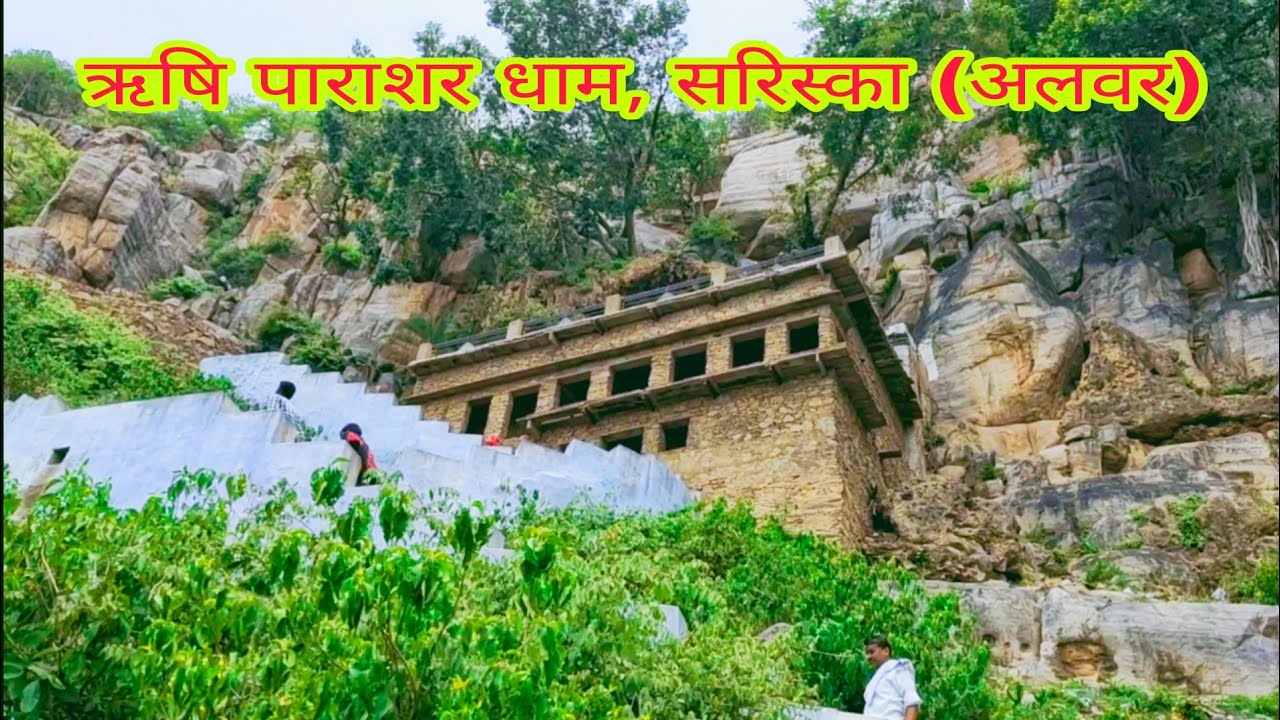 ऋषि पाराशर की तपोस्थली, सरिस्का(अलवर)Sariska Alwar Temple of Rishi Parashar. - YouTube