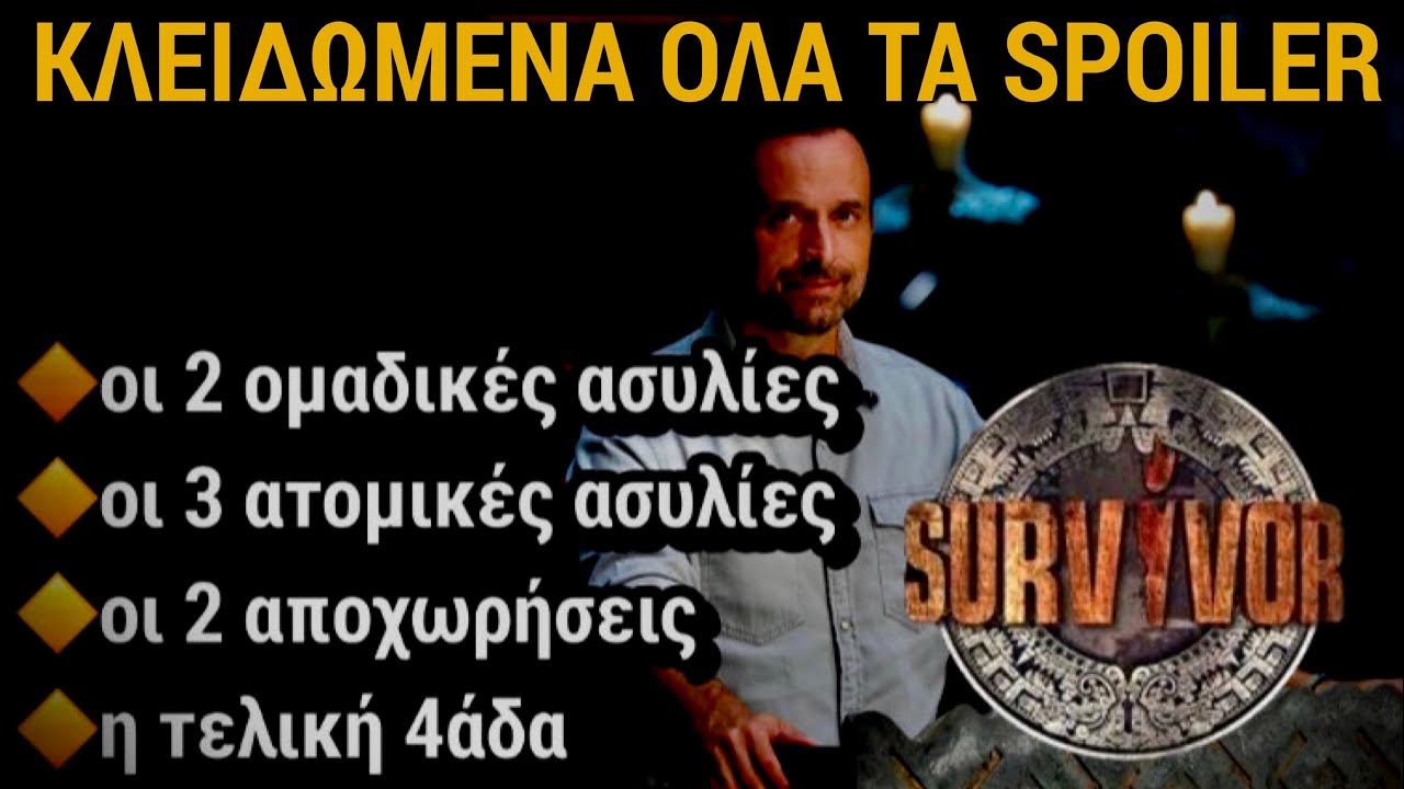SURVIVOR SPOILER ΚΛΕΙΔΩΜΕΝΑ: ΟΙ ΑΣΥΛΙΕΣ ΟΙ 2 ΑΠΟΧΩΡΗΣΕΙΣ ΚΑΙ Η ΤΕΛΙΚΗ ...