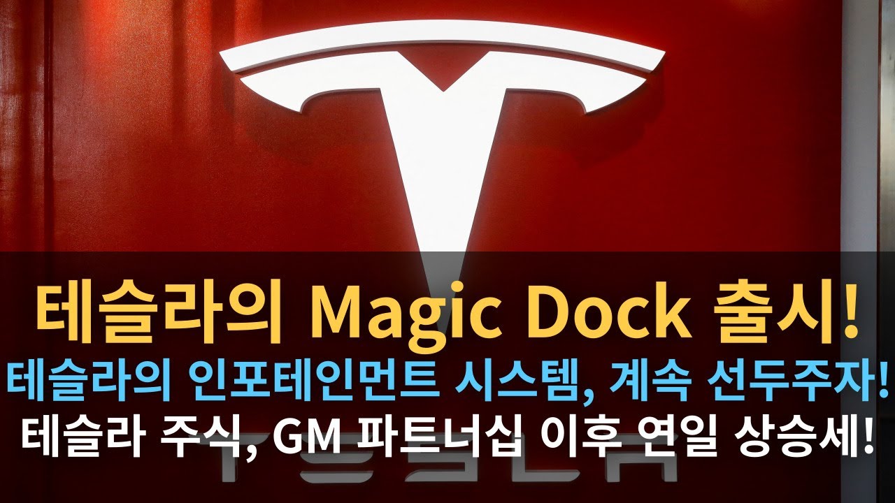테슬라의 Magic Dock 출시! 테슬라의 인포테인먼트 시스템, 계속 선두주자! 테슬라 주식, GM 파트너십 이후 연일 상승세 ...