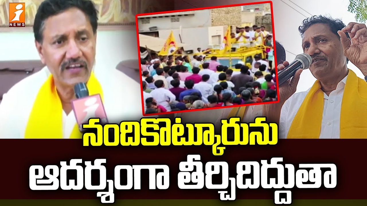 నందికొట్కూరును ఆదర్శంగా తీర్చిదిద్దుతా | Nandyal TDP MP Candidate ...