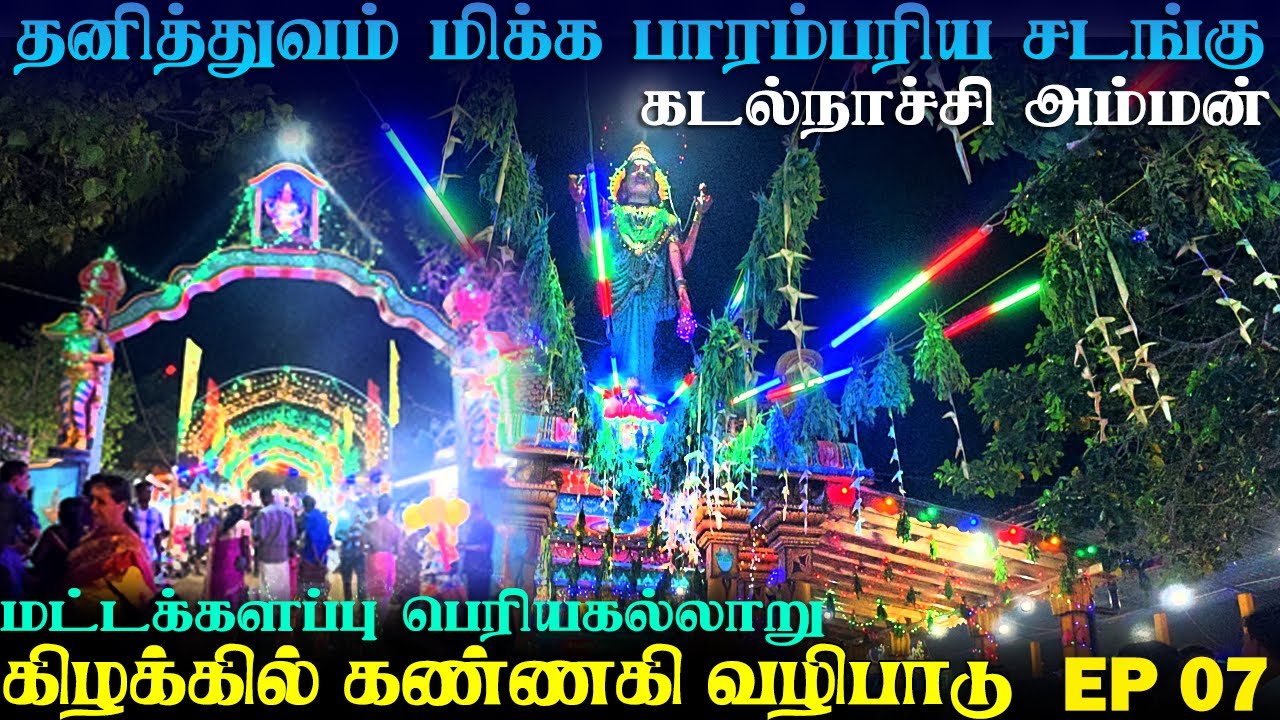 கடல்நாச்சி அம்மன் சடங்கு | Kadalnachi Amman Sadangu Utsavam ...